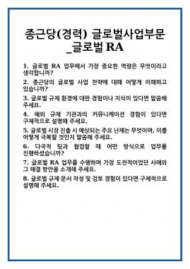 [면접] 종근당(경력) 글로벌사업부문_글로벌RA 면접 질문 및 답변 합격 예문 기출 문항 최종 준비 자료-1페이지