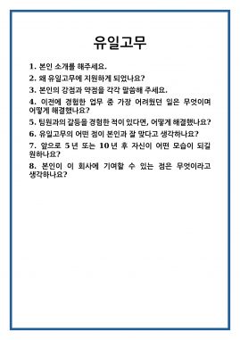 [면접] 유일고무 면접 질문 및 답변 합격 예문 기출 문항 최종 준비 자료-1페이지