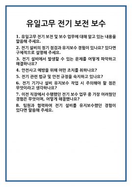 [면접] 유일고무 전기 보전 보수 면접 질문 및 답변 합격 예문 기출 문항 최종 준비 자료-1페이지