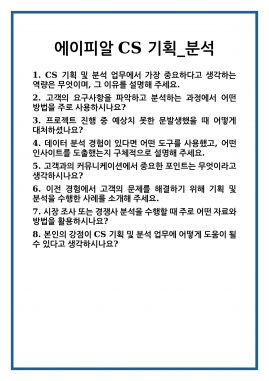 [면접] 에이피알 CS 기획_분석 면접 질문 및 답변 합격 예문 기출 문항 최종 준비 자료-1페이지