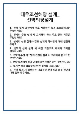 [면접] 대우조선해양 설계_선박의장설계 면접 질문 및 답변 합격 예문 기출 문항 최종 준비 자료-1페이지