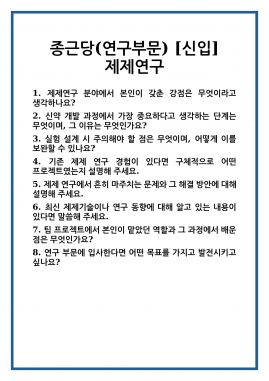 [면접] 종근당(연구부문) [신입]제제연구 면접 질문 및 답변 합격 예문 기출 문항 최종 준비 자료-1페이지
