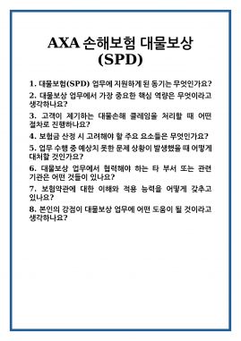 [면접] AXA손해보험 대물보상(SPD) 면접 질문 및 답변 합격 예문 기출 문항 최종 준비 자료-1페이지