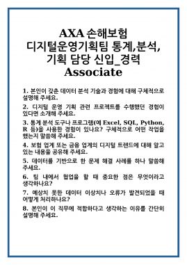 [면접] AXA손해보험 디지털운영기획팀 통계,분석,기획 담당 신입_경력 Associate 면접 질문 및 답변 합격 예문 기출 문항 최종 준비 자료-1페이지