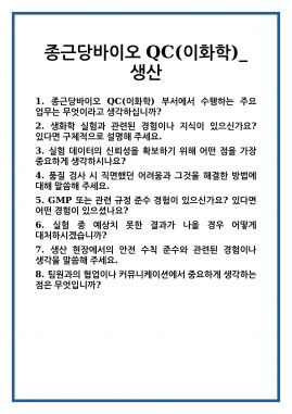 [면접] 종근당바이오 QC(이화학)_생산 면접 질문 및 답변 합격 예문 기출 문항 최종 준비 자료-1페이지