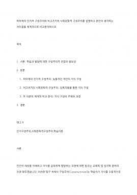 피아제의 인지적 구성주의와 비고츠키의 사회문화적 구성주의를 설명하고 본인이 생각하는 차이점을 체계적으로 비교분석하시오-1페이지