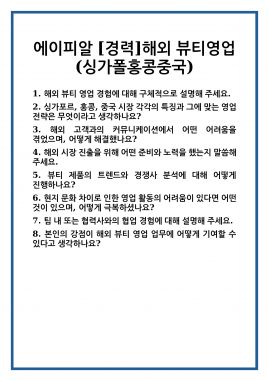[면접] 에이피알 [경력]해외 뷰티영업(싱가폴홍콩중국) 면접 질문 및 답변 합격 예문 기출 문항 최종 준비 자료-1페이지