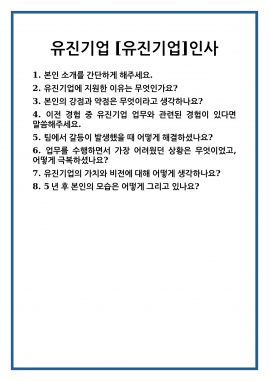 [면접] 유진기업 [유진기업]인사 면접 질문 및 답변 합격 예문 기출 문항 최종 준비 자료-1페이지