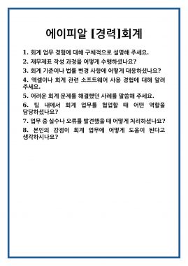 [면접] 에이피알 [경력]회계 면접 질문 및 답변 합격 예문 기출 문항 최종 준비 자료-1페이지