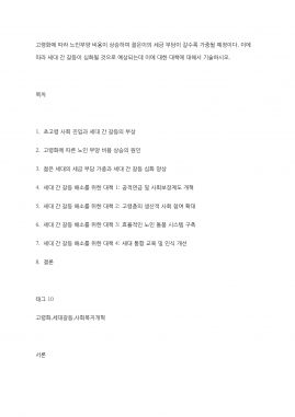 고령화에 따라 노인부양 비용이 상승하여 젊은이의 세금 부담이 갈수록 가중될 예정이다-1페이지
