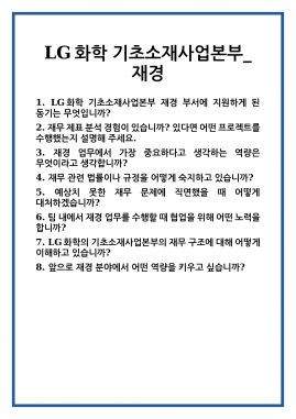 [면접] LG화학 기초소재사업본부_재경 면접 질문 및 답변 합격 예문 기출 문항 최종 준비 자료-1페이지