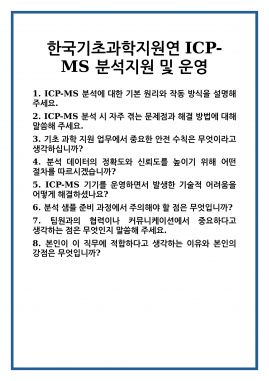 [면접] 한국기초과학지원연 ICP-MS 분석지원 및 운영 면접 질문 답변 합격 예문 기출 문항 최종 준비 자료-1페이지