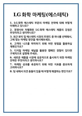 [면접] LG화학 마케팅(에스테틱) 면접 질문 및 답변 합격 예문 기출 문항 최종 준비 자료-1페이지