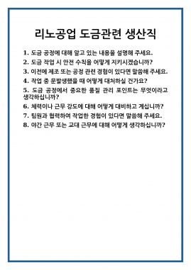 [면접] 리노공업 도금관련 생산직 면접 질문 및 답변 합격 예문 기출 문항 최종 준비 자료-1페이지