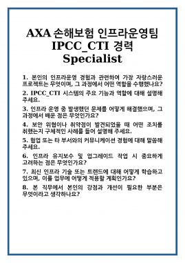 [면접] AXA손해보험 인프라운영팀 IPCC_CTI 경력 Specialist 면접 질문 및 답변 합격 예문 기출 문항 최종 준비 자료-1페이지