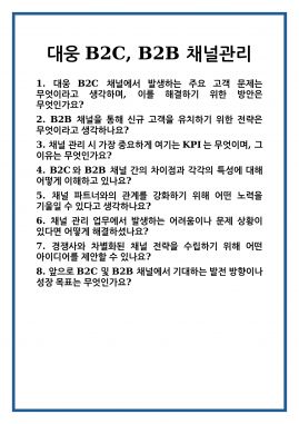 [면접] 대웅 B2C, B2B 채널관리 면접 질문 및 답변 합격 예문 기출 문항 최종 준비 자료-1페이지