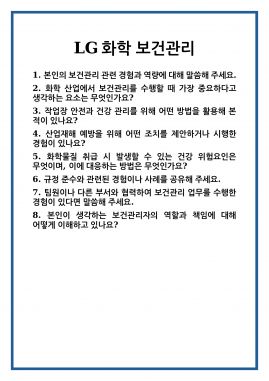[면접] LG화학 보건관리 면접 질문 및 답변 합격 예문 기출 문항 최종 준비 자료-1페이지