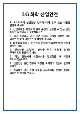 [면접] LG화학 산업안전 면접 질문 및 답변 합격 예문 기출 문항 최종 준비 자료-1페이지