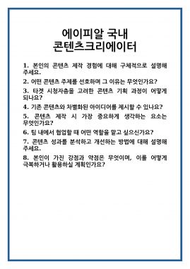 [면접] 에이피알 국내 콘텐츠크리에이터 면접 질문 및 답변 합격 예문 기출 문항 최종 준비 자료-1페이지