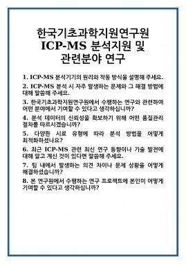 [면접] 한국기초과학지원연구원 ICP-MS 분석지원 및 관련분야 연구 면접 질문 답변 합격 예문 기출 문항 최종 준비 자료-1페이지
