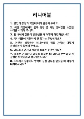[면접] 리니어블 면접 질문 및 답변 합격 예문 기출 문항 최종 준비 자료-1페이지