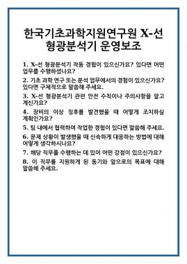 [면접] 한국기초과학지원연구원 X-선 형광분석기 운영보조 면접 질문 및 답변 합격 예문 기출 문항 최종 준비 자료-1페이지