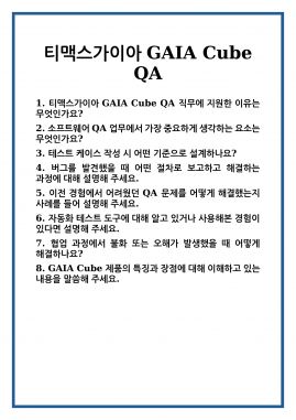 [면접] 티맥스가이아 GAIA Cube QA 면접 질문 및 답변 합격 예문 기출 문항 최종 준비 자료-1페이지
