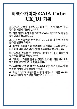 [면접] 티맥스가이아 GAIA Cube UX_UI 기획 면접 질문 및 답변 합격 예문 기출 문항 최종 준비 자료-1페이지