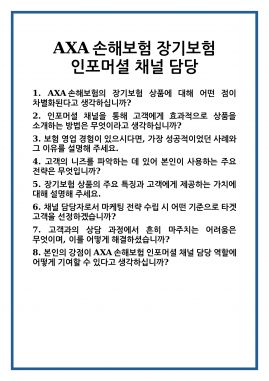 [면접] AXA손해보험 장기보험 인포머셜 채널 담당 면접 질문 및 답변 합격 예문 기출 문항 최종 준비 자료-1페이지