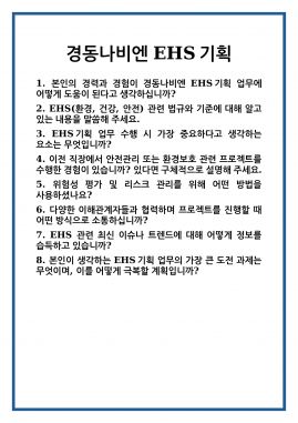 [면접] 경동나비엔 EHS기획 면접 질문 및 답변 합격 예문 기출 문항 최종 준비 자료-1페이지