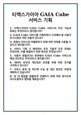 [면접] 티맥스가이아 GAIA Cube 서비스 기획 면접 질문 및 답변 합격 예문 기출 문항 최종 준비 자료-1페이지