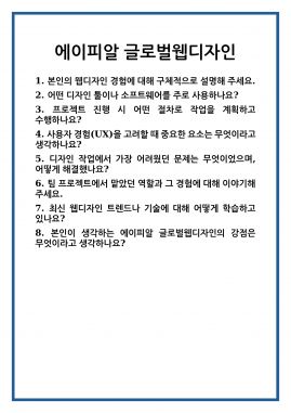 [면접] 에이피알 글로벌웹디자인 면접 질문 및 답변 합격 예문 기출 문항 최종 준비 자료-1페이지