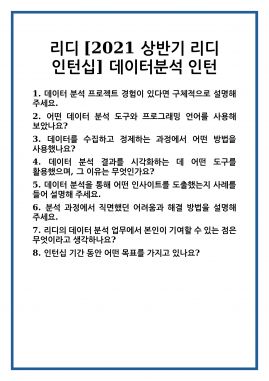 [면접] 리디 [2021 상반기 인턴십] 데이터분석 인턴 면접 질문 및 답변 합격 예문 기출 문항 최종 준비 자료-1페이지