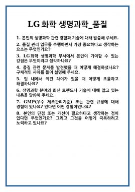 [면접] LG화학 생명과학_품질 면접 질문 및 답변 합격 예문 기출 문항 최종 준비 자료-1페이지