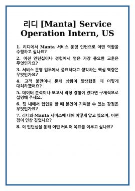 [면접] 리디 [Manta] Service Operation Intern, US 면접 질문 및 답변 합격 예문 기출 문항 최종 준비 자료-1페이지