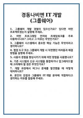 [면접] 경동나비엔 IT개발(그룹웨어) 면접 질문 및 답변 합격 예문 기출 문항 최종 준비 자료-1페이지