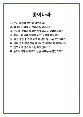 [면접] 종이나라 면접 질문 및 답변 합격 예문 기출 문항 최종 준비 자료-1페이지