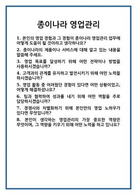 [면접] 종이나라 영업관리 면접 질문 및 답변 합격 예문 기출 문항 최종 준비 자료-1페이지