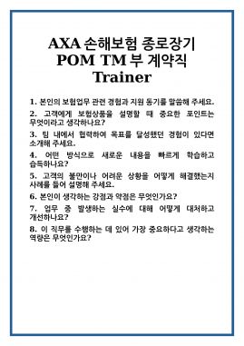 [면접] AXA손해보험 종로장기 POM TM부 계약직 Trainer 면접 질문 및 답변 합격 예문 기출 문항 최종 준비 자료-1페이지