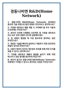 [면접] 경동나비엔 R&D(Home Network) 면접 질문 및 답변 합격 예문 기출 문항 최종 준비 자료-1페이지