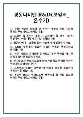 [면접] 경동나비엔 R&D(보일러_온수기) 면접 질문 및 답변 합격 예문 기출 문항 최종 준비 자료-1페이지