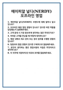 [면접] 에이피알 널디(NERDY) 오프라인 영업 면접 질문 및 답변 합격 예문 기출 문항 최종 준비 자료-1페이지