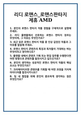[면접] 리디 로맨스_로맨스판타지 제휴 AMD 면접 질문 및 답변 합격 예문 기출 문항 최종 준비 자료-1페이지