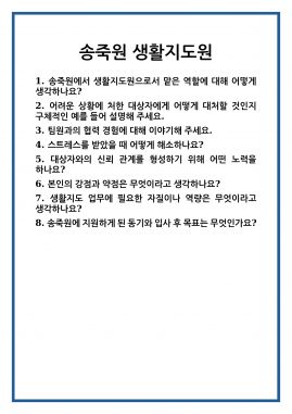 [면접] 송죽원 생활지도원 면접 질문 및 답변 합격 예문 기출 문항 최종 준비 자료-1페이지