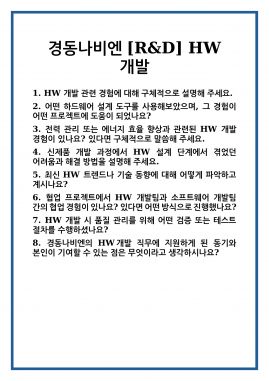 [면접] 경동나비엔 [R&D] HW개발 면접 질문 및 답변 합격 예문 기출 문항 최종 준비 자료-1페이지