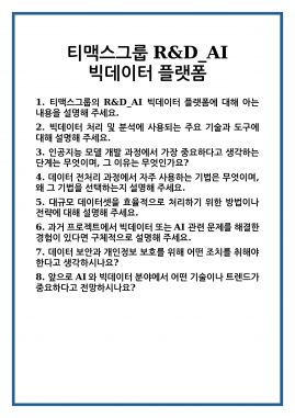 [면접] 티맥스그룹 R&D_AI 빅데이터 플랫폼 면접 질문 및 답변 합격 예문 기출 문항 최종 준비 자료-1페이지
