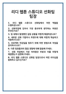 [면접] 리디 웹툰 스튜디오 선화팀 팀장 면접 질문 및 답변 합격 예문 기출 문항 최종 준비 자료-1페이지