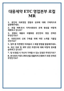 [면접] 대웅제약 ETC영업본부 로컬 MR 면접 질문 및 답변 합격 예문 기출 문항 최종 준비 자료-1페이지