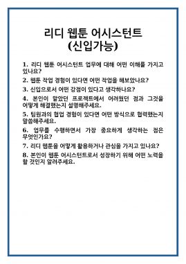 [면접] 리디 웹툰 어시스턴트 (신입가능) 면접 질문 및 답변 합격 예문 기출 문항 최종 준비 자료-1페이지