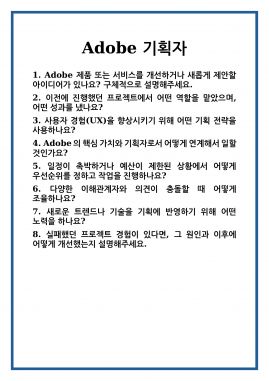[면접] Adobe 기획자 면접 질문 및 답변 합격 예문 기출 문항 최종 준비 자료-1페이지